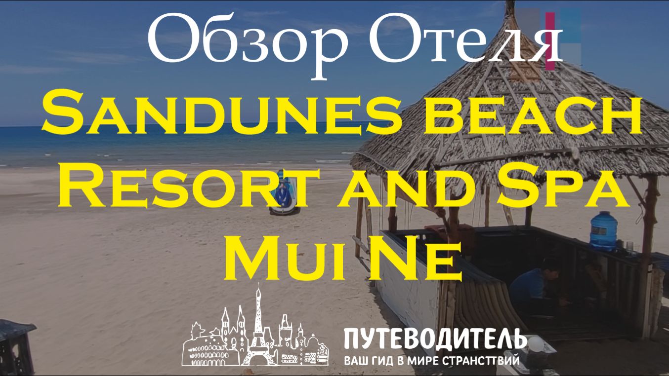 Sandunes Beach Resort & Spa Mui Ne — обзор отеля, номеров и пляжа в Mũi Né, Вьетнам