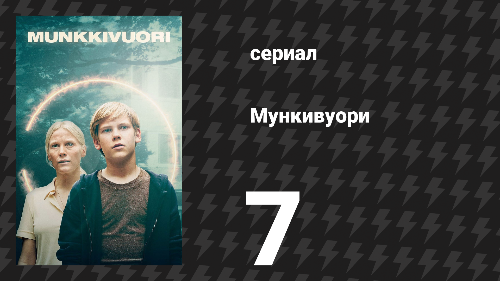 Мункивуори 1 сезон 7 серия «Мой друг из космоса» (сериал, 2022)