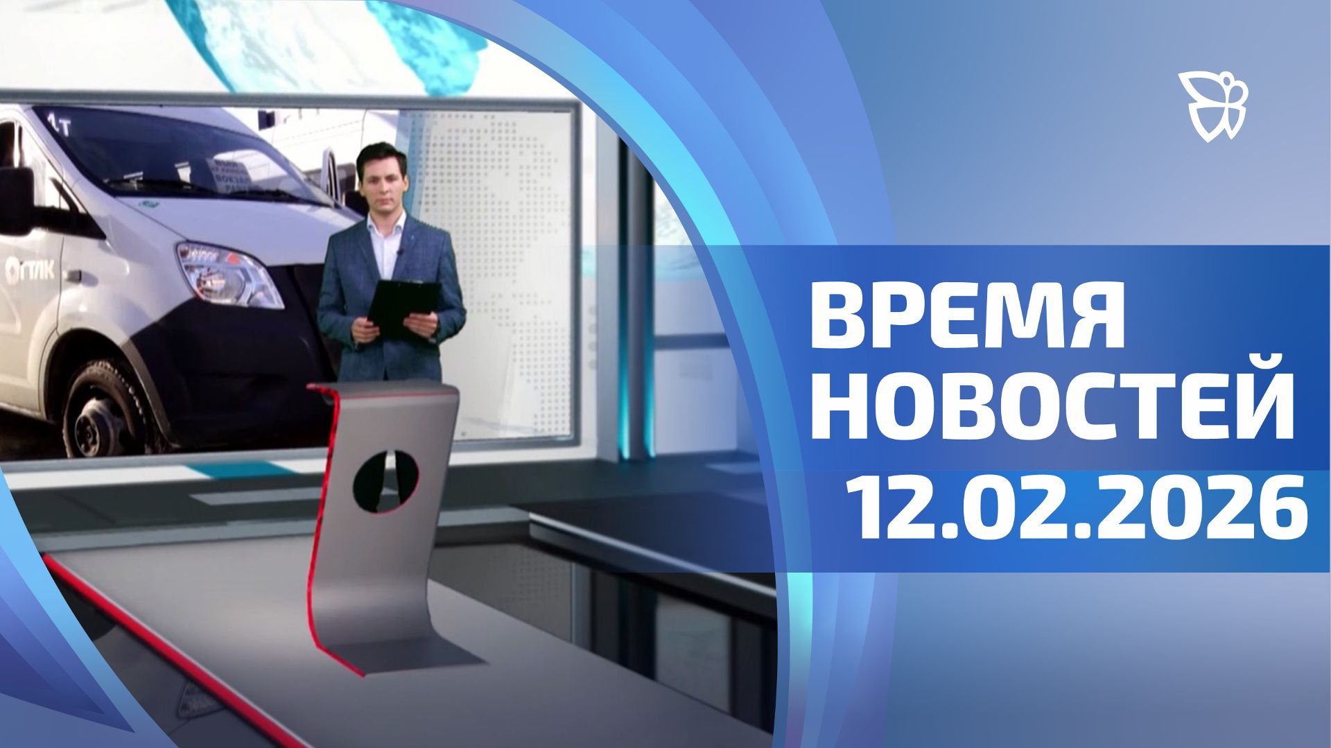 Время новостей. События 12.02.2026