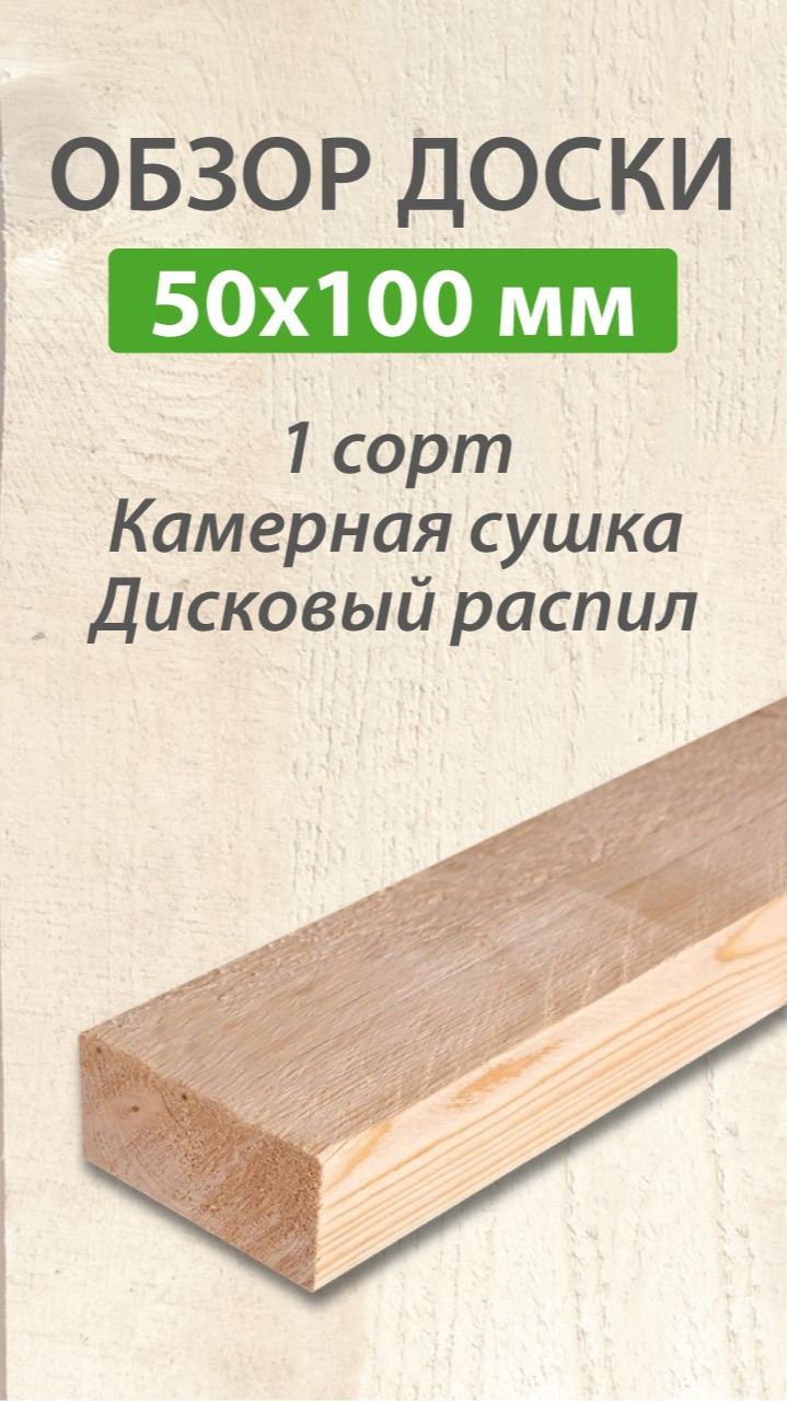Доска 1 сорта 100% ель: обзор доски 50х100 мм камерной сушки, дисковый распил