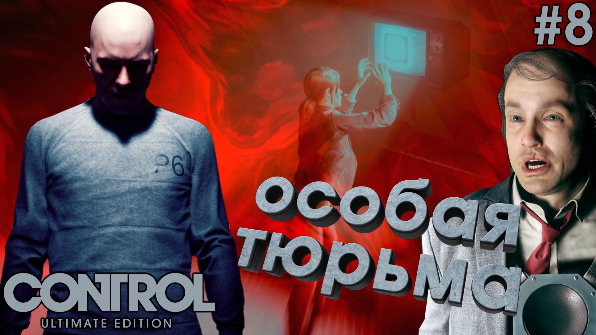 Сектор Содерожания. Тюрьма в Бюро [CONTROL] [ПРОХОЖДЕНИЕ] [8]