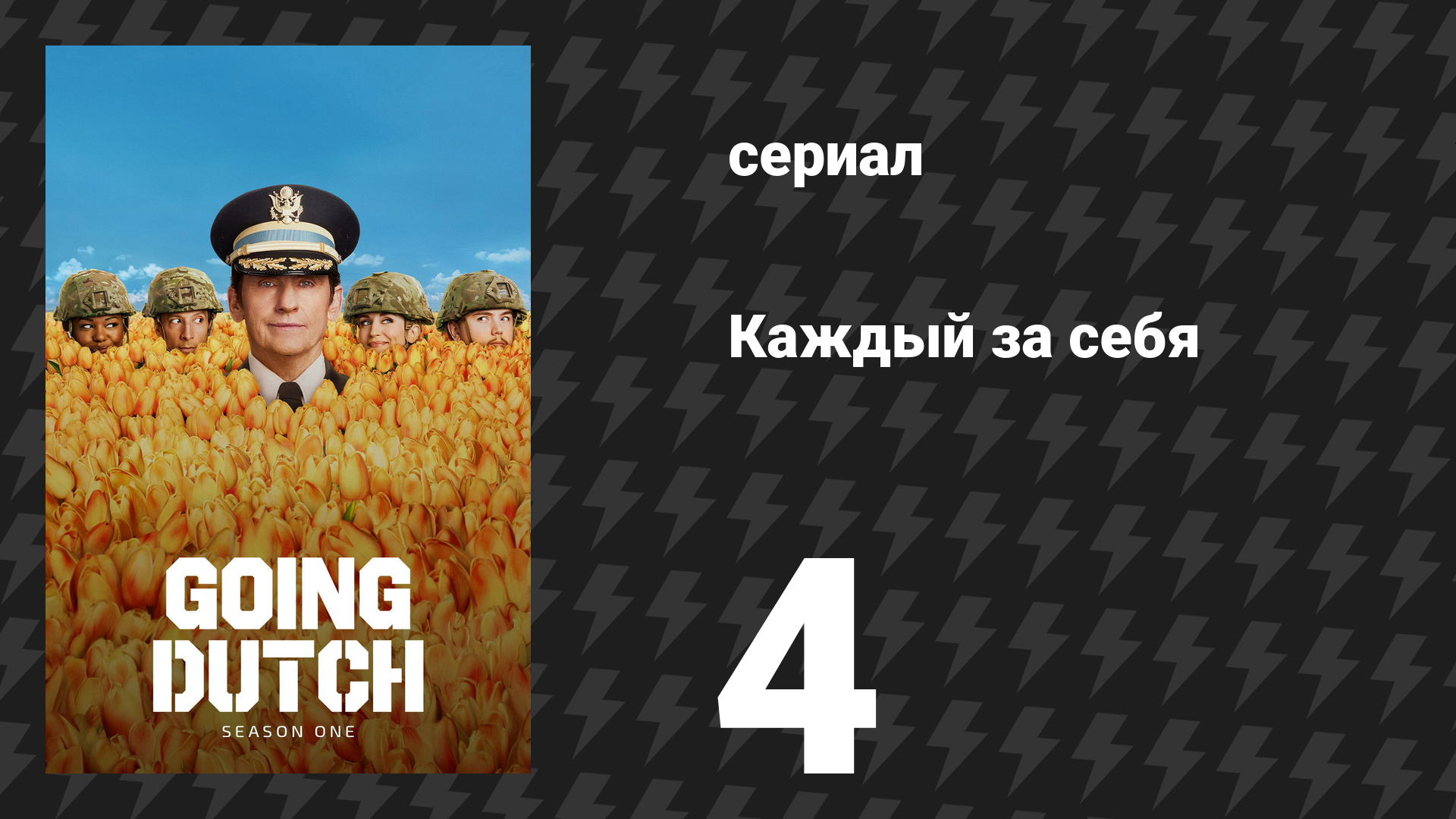 Каждый за себя 1 сезон 4 серия «Корфбол» (сериал, 2025)