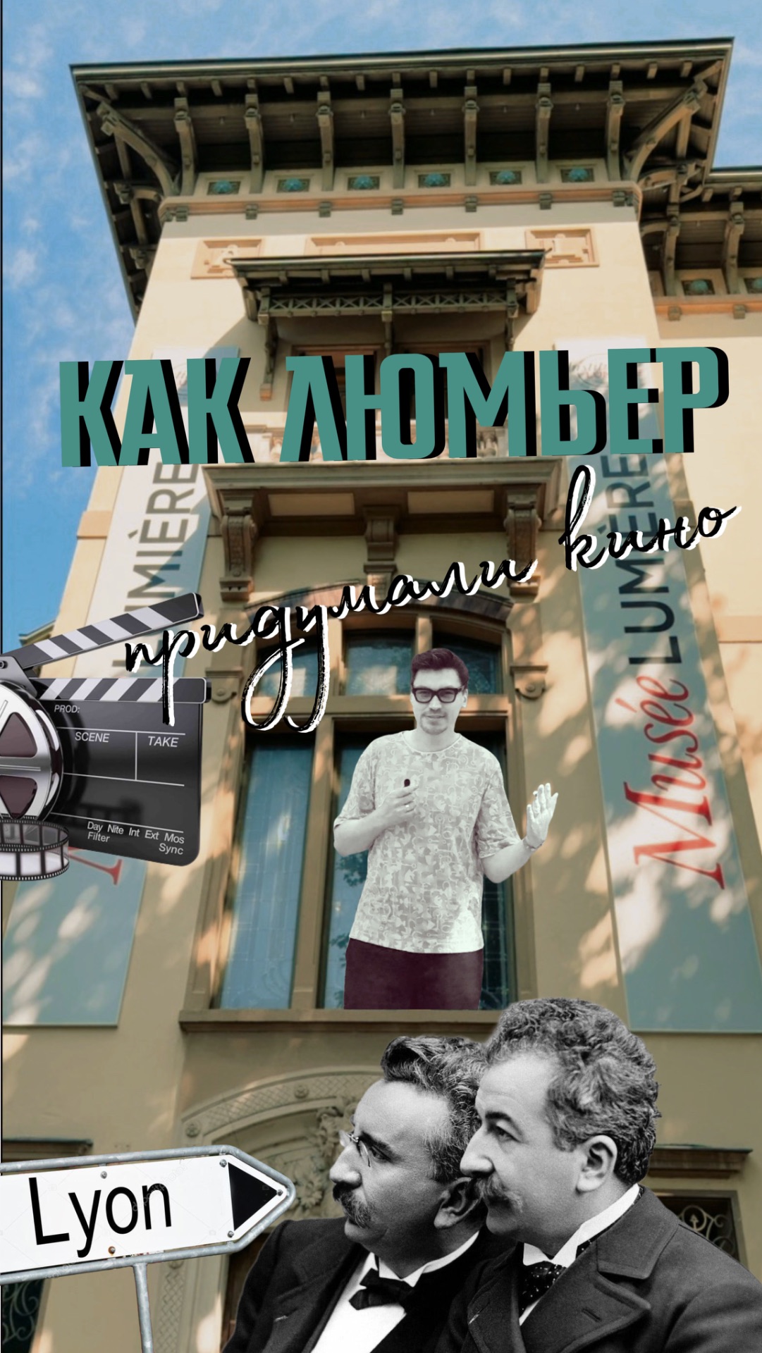 Лион - родина кино