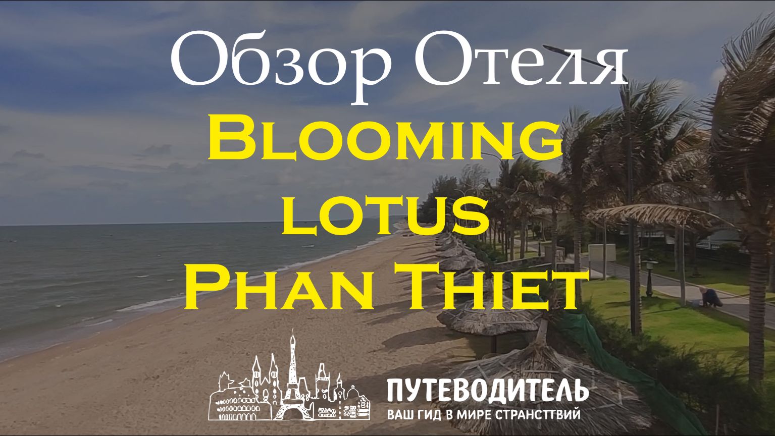 Blooming Lotus Phan Thiet — обзор отеля у моря | номера, вилла, пляж, бассейн, Ке Га