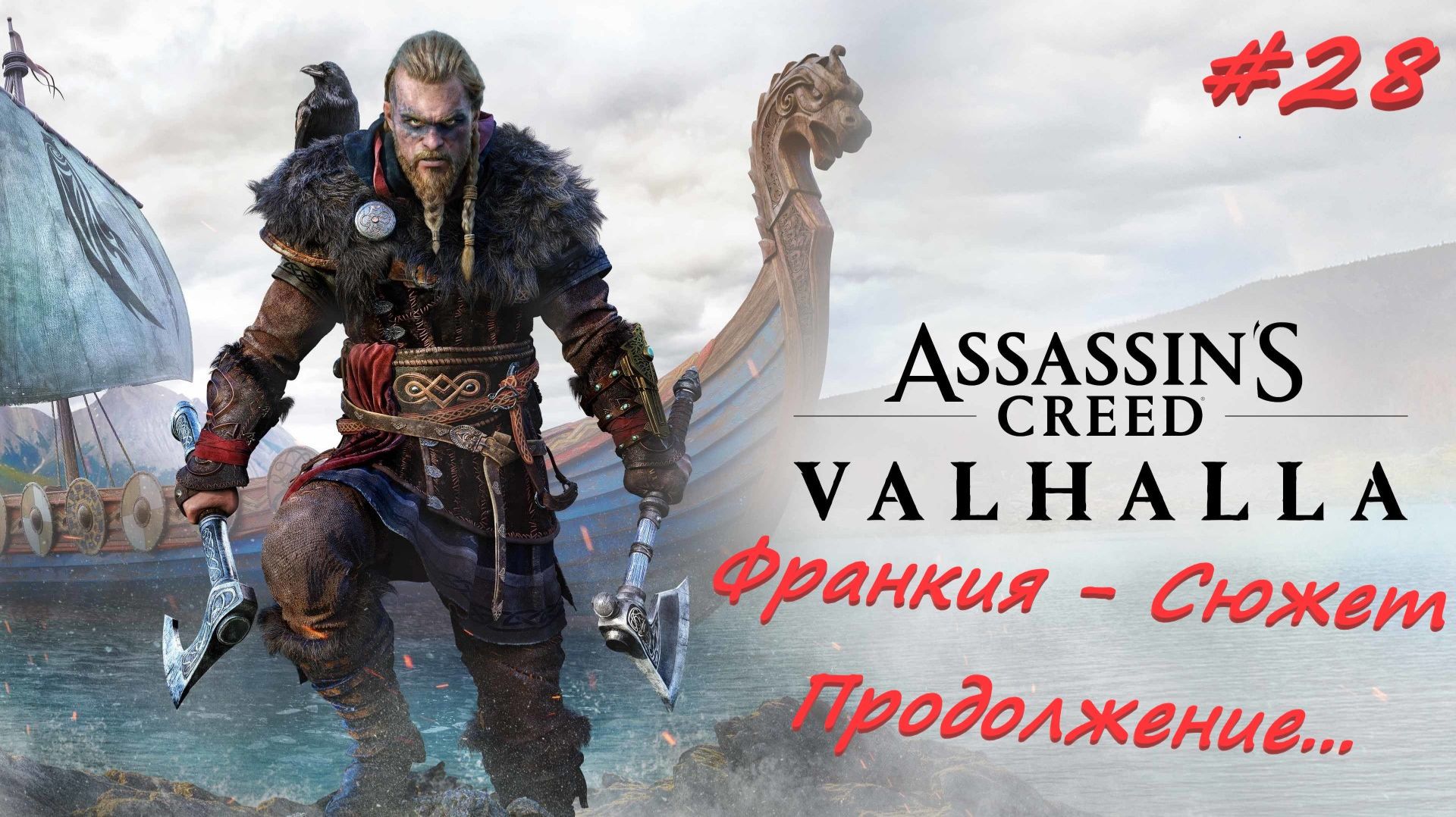 Assassin’s Creed Valhalla 28 серия