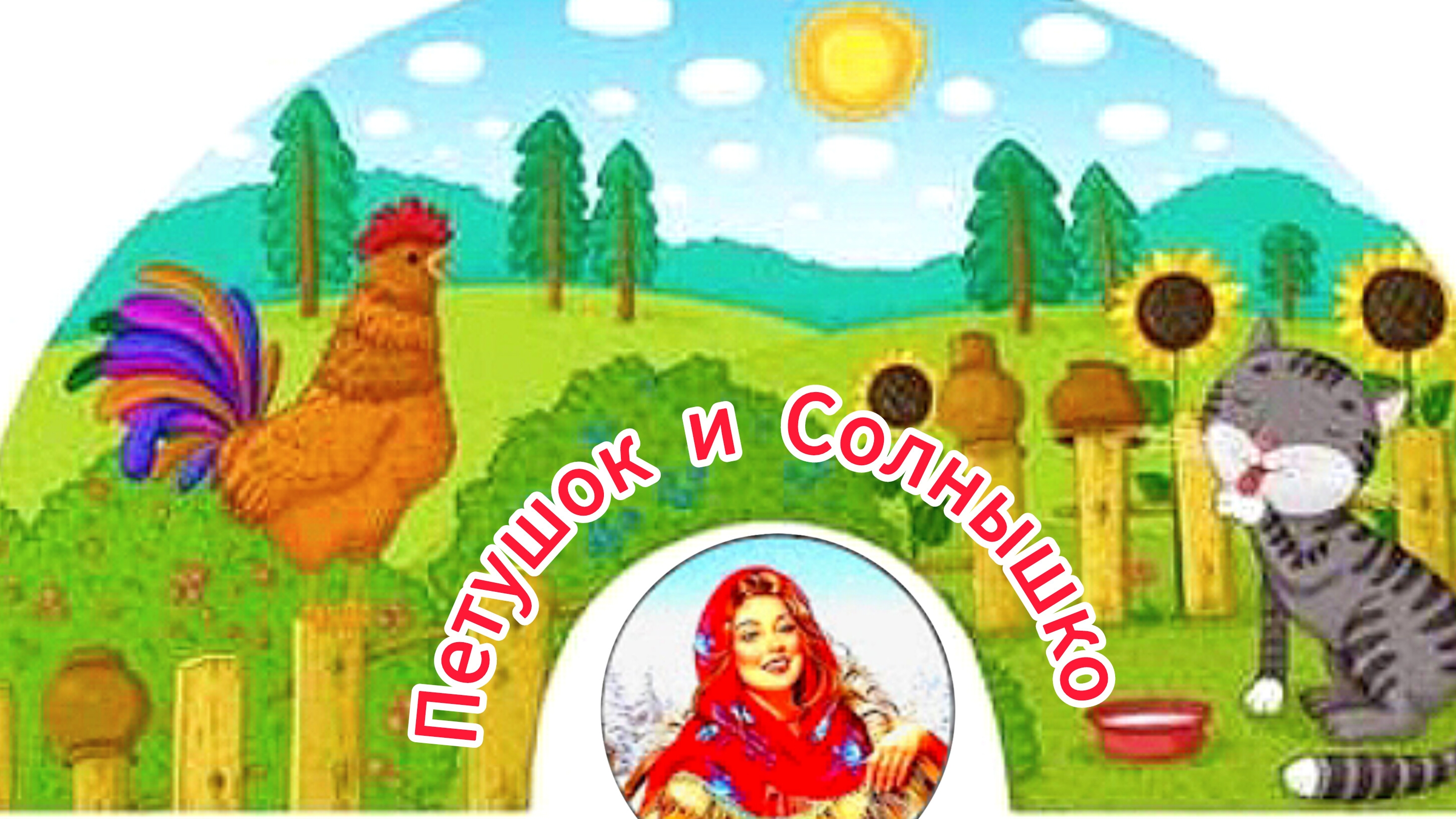 ПЕТУШОК и СОЛНЫШКО🌼☁️🎈(СКАЗКА СЛУШАТЬ/