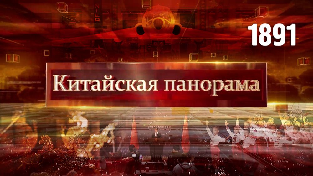 Комментарий МИД КНР, развитие обороны, Новый год с китайской оперой, карамельное искусство – (1891)
