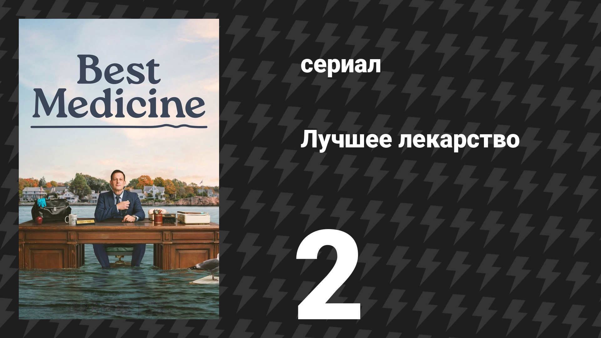 Лучшее лекарство 2 серия «Бобы, как обычно» (сериал, 2026)