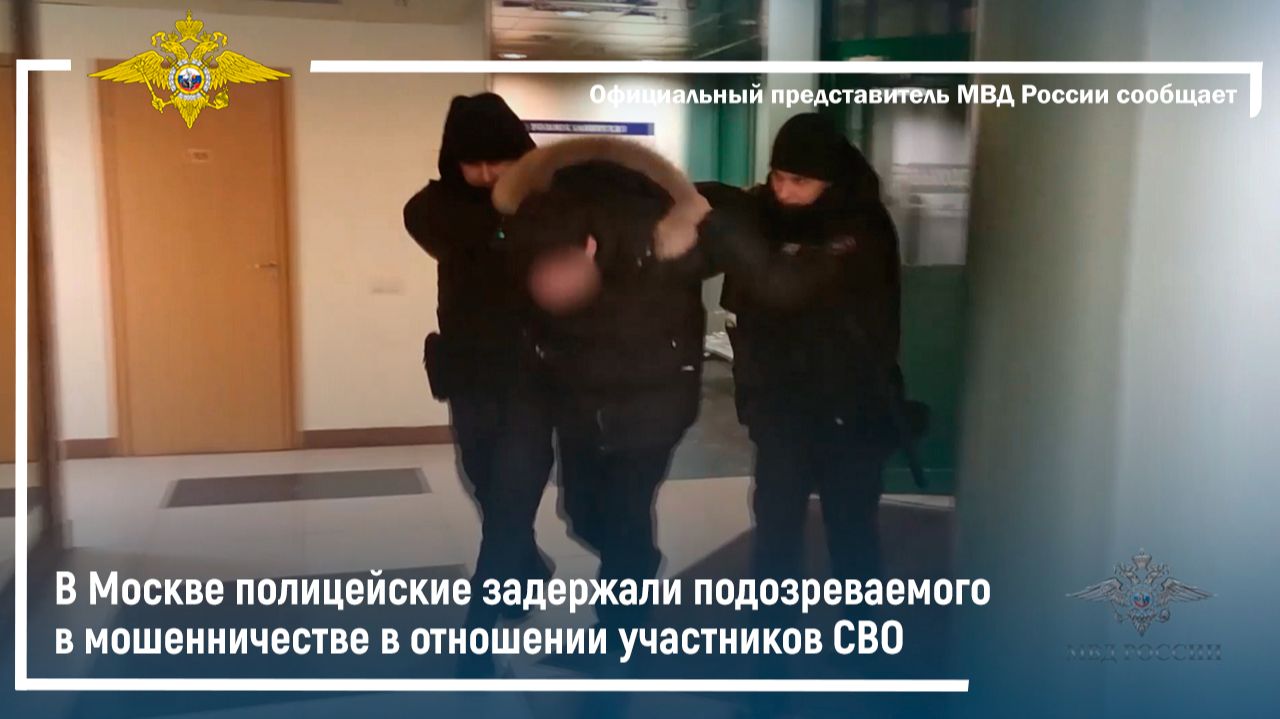 В Москве полицейские задержали подозреваемого в мошенничестве в отношении участников СВО