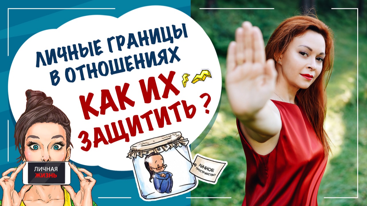 Как защитить личные границы в отношениях?