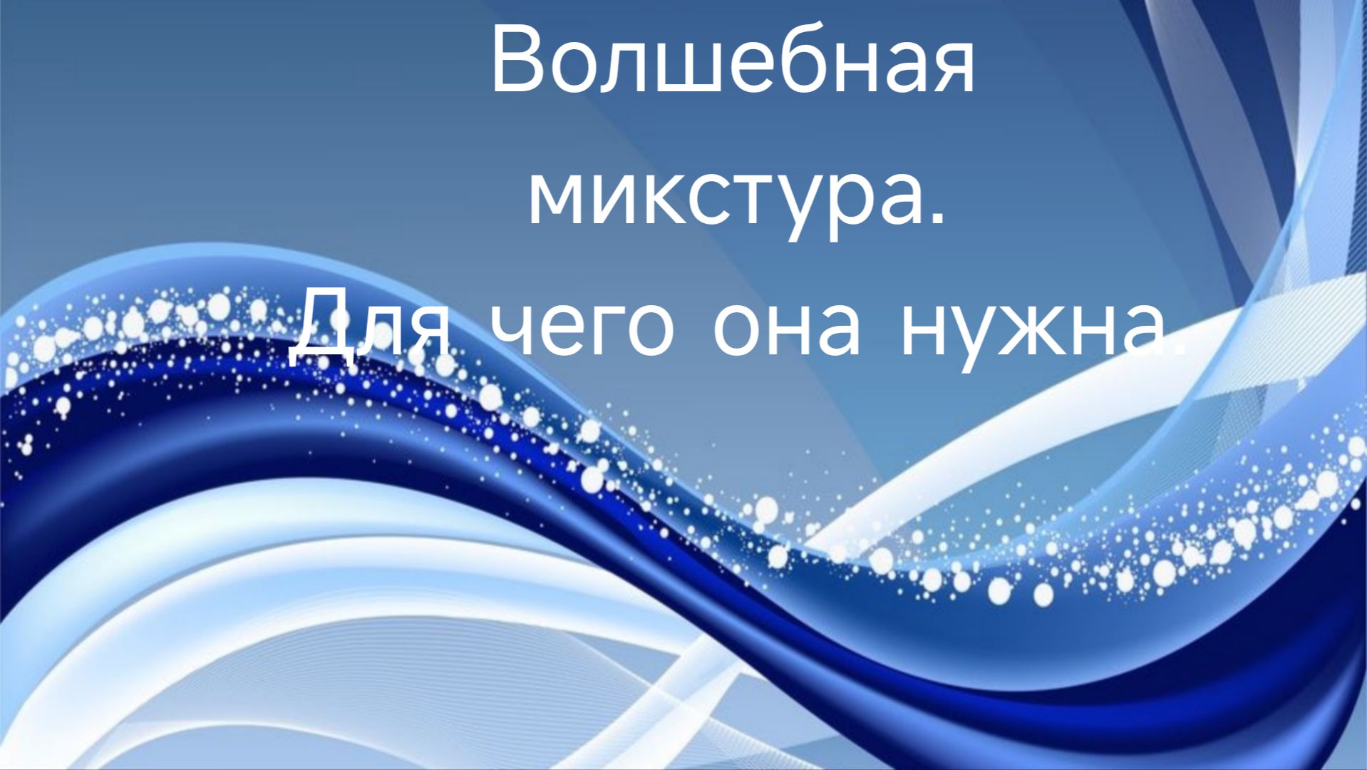 Волшебная микстура. ВАСТУ. Юго - Восток.