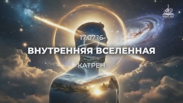 "Внутренняя Вселенная"  Катрен от 17.07.16.