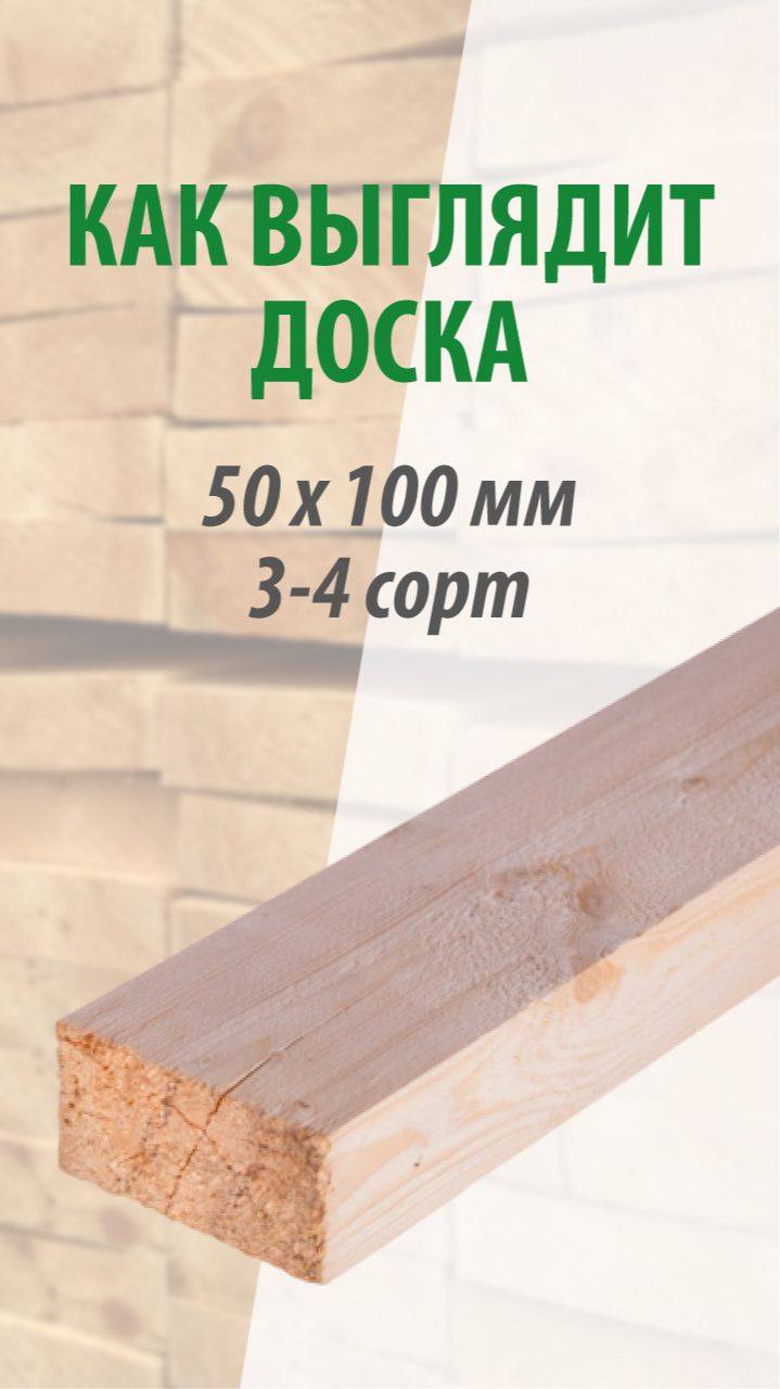 Обзор со склада: Доска 50х100 мм 3-4 сорт естественная влажность