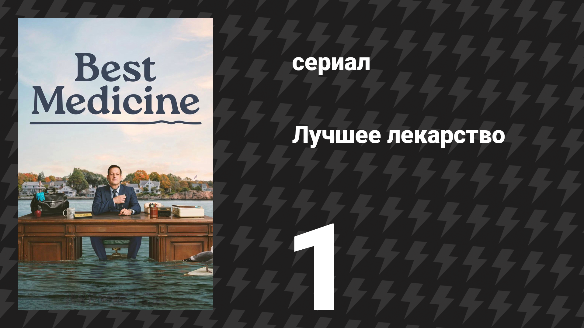 Лучшее лекарство 1 серия «Пришвартован» (сериал, 2026)
