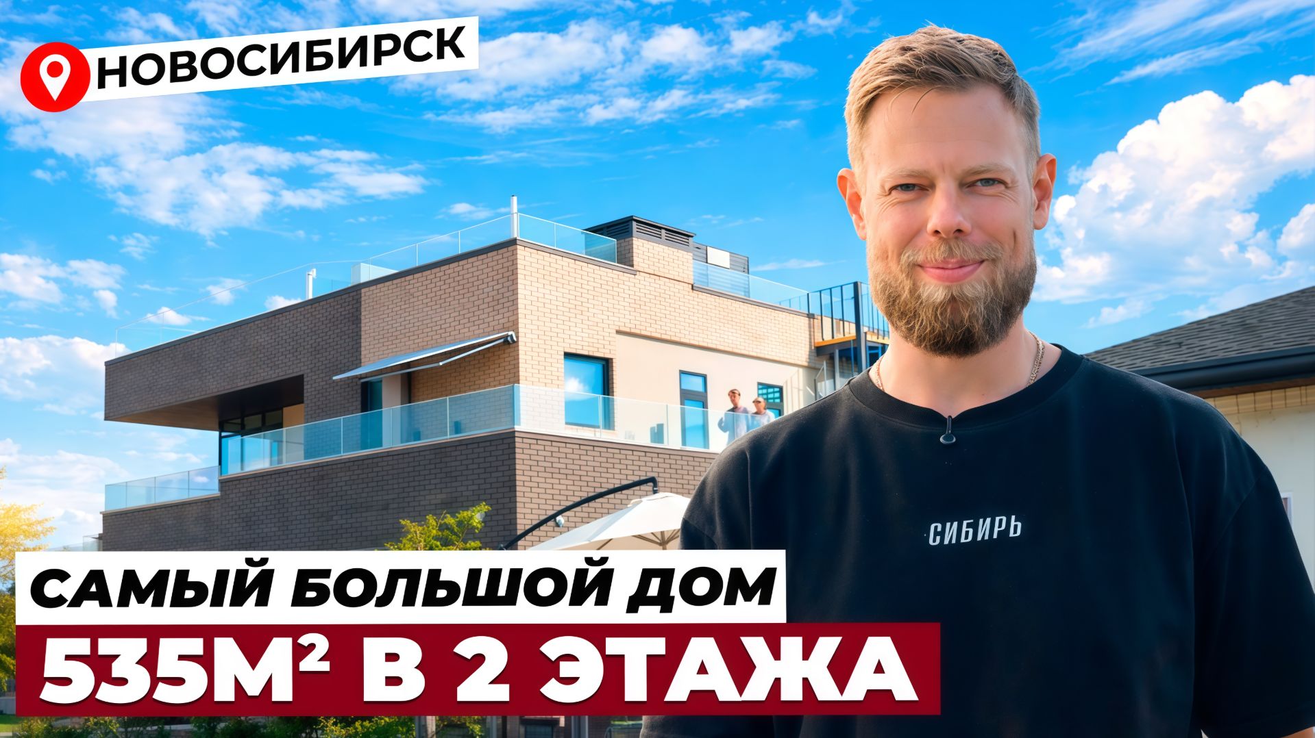 ОБЗОР НА САМЫЙ БОЛЬШОЙ ДОМ ВЫСТАВКИ OPEN VILLAGE 535М² В 2 ЭТАЖА!