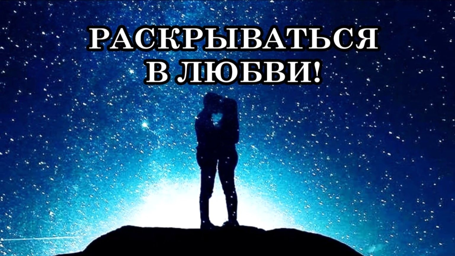 Вопрос: «У МЕНЯ ХОРОШАЯ ЖЕНА, Я ОТ НЕЁ ДАЖЕ ИНОГДА ЭНЕРГЕТИЧЕСКИ ПОДПИТЫВАЮСЬ. РАЗВЕ ЭТО ПЛОХО?».