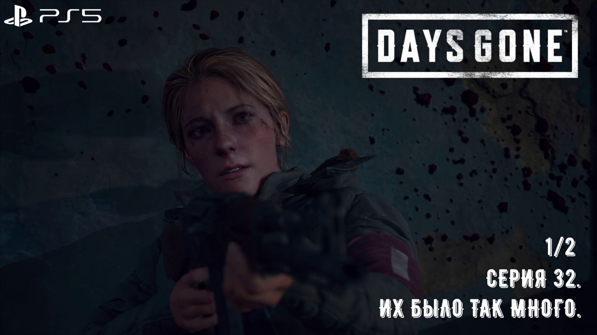 Days Gone (Жизнь после). Прохождение на PS5. Серия 32 1/2. Их было так много.