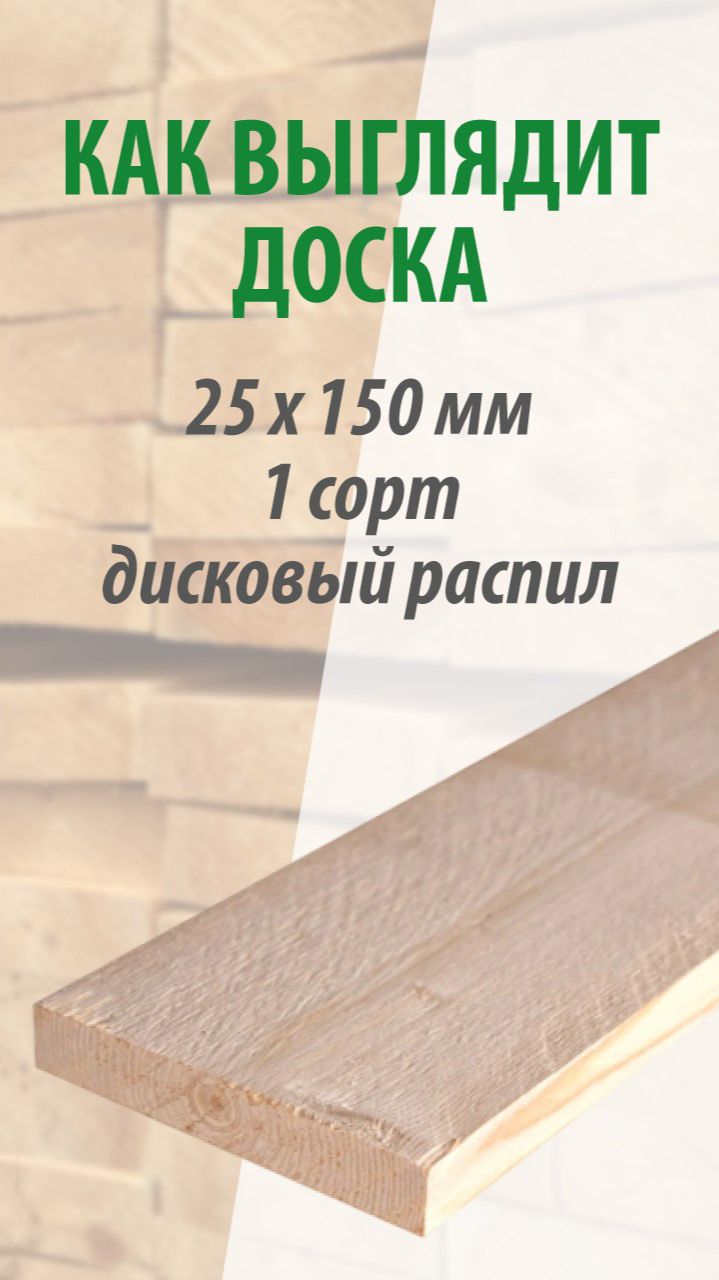 Доски с нашего склада: 25x150 мм 1 сорт естественная влажность