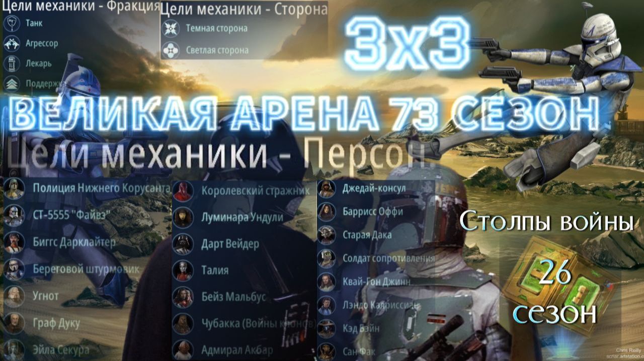 SWGOH: ВА 3х3 »Я vs Judo« 3 круг 1 раунд 73 сезон