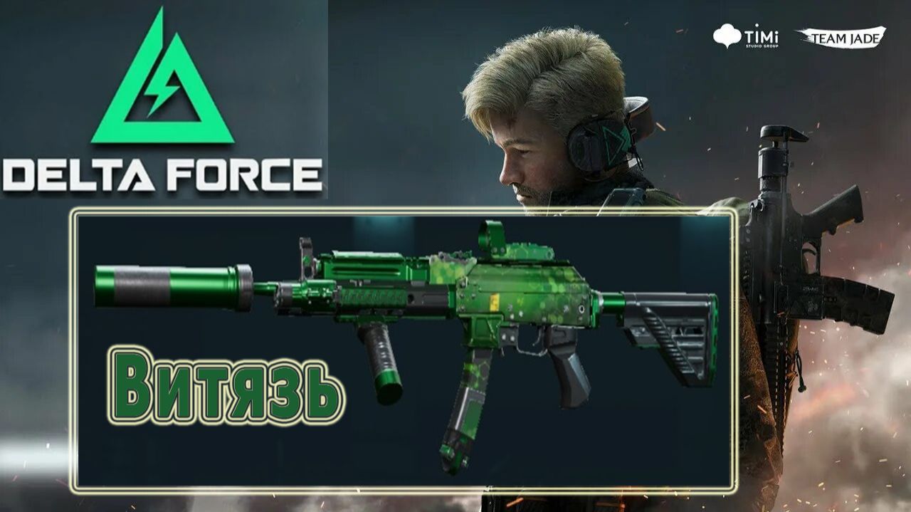 KrikNebes: Delta Force / Дельта Форс *Витязь*