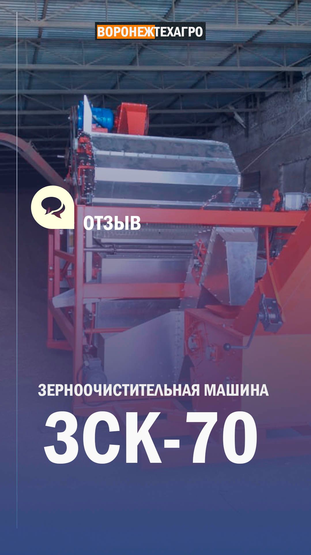 Отзыв о работе мобильного зерноочистительного комплекса ЗСК-70