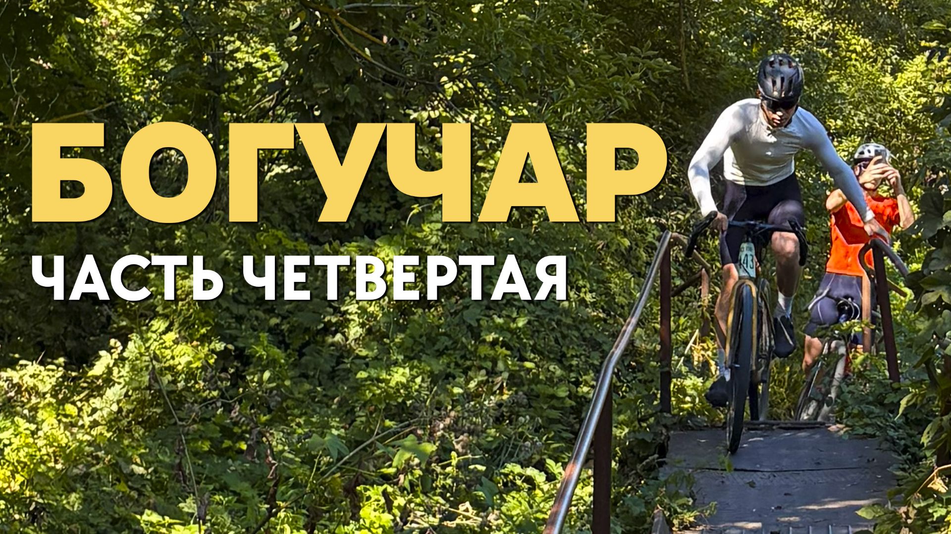 Воронежский гревел: потерянные в полях | Часть 4
