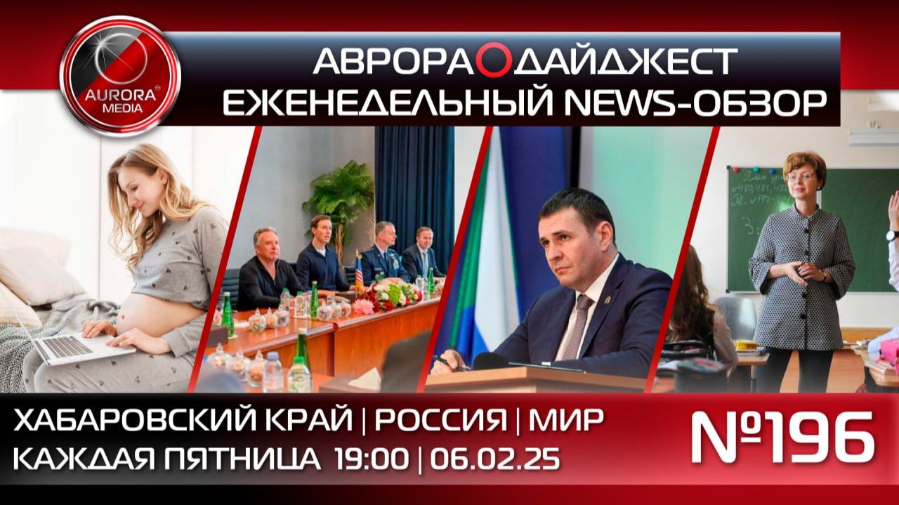 [АВРОРА⭕️ДАЙДЖЕСТ] ЕЖЕНЕДЕЛЬНЫЙ NEWS-ОБЗОР #196: ХАБАРОВСКИЙ КРАЙ | РОССИЯ | МИР