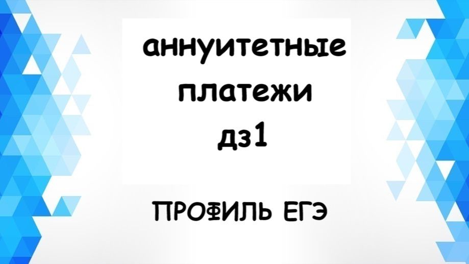 аннуитетные платежи 1 дз