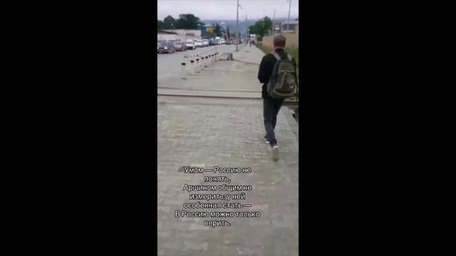 Умом Россию не понять