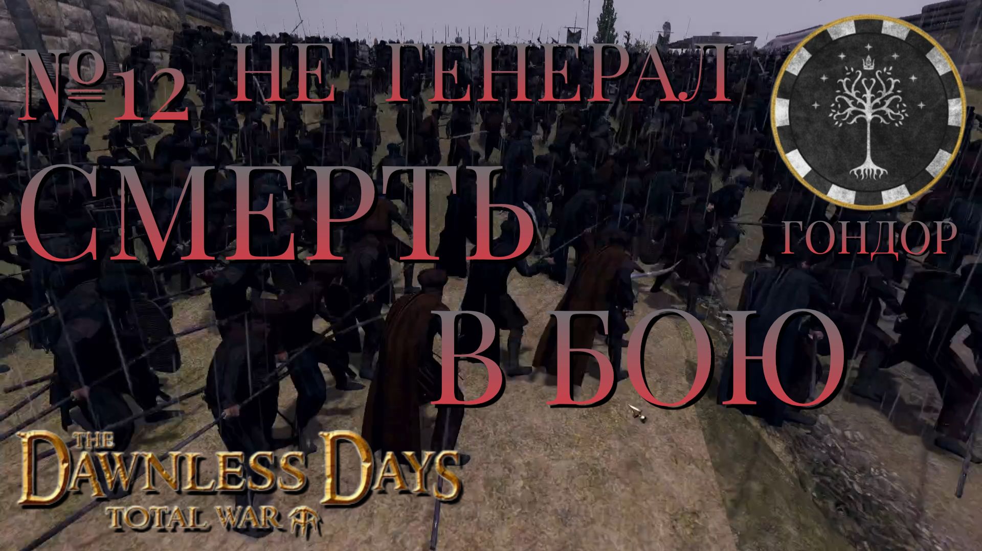 НЕ ГЕНЕРАЛ/ЧАСТЬ №12/СМЕРТЬ В БОЮ/ГОНДОР/Total War ATTILA.mod THE DAWNLESS DAYS