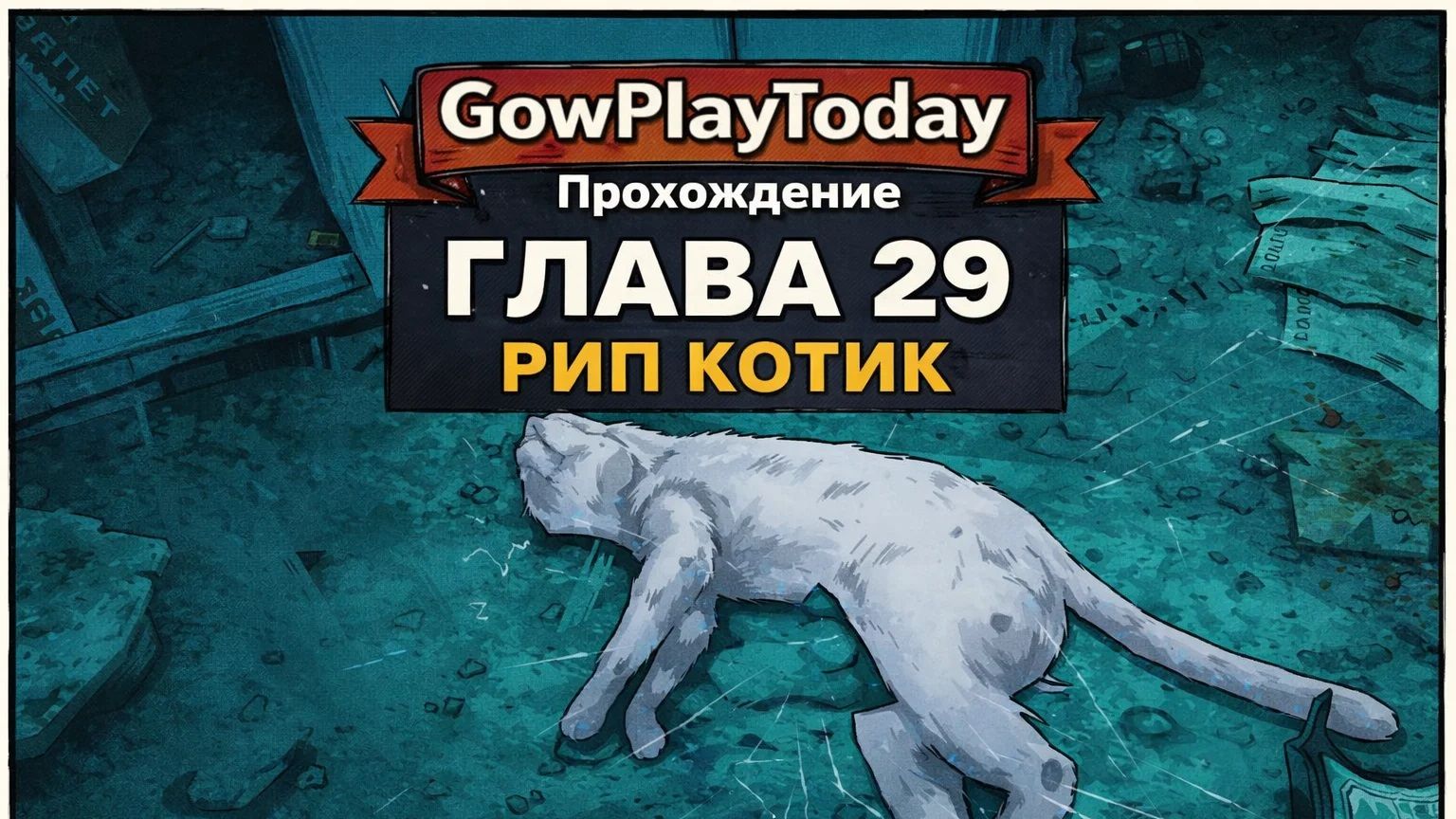 Vampire: The Masquerade Bloodlines 2 Прохождение ГЛАВА 29 РИП КОТИК