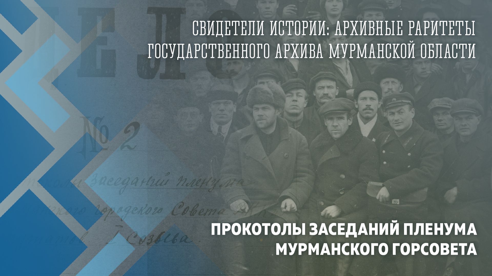 Свидетели истории: архивные раритеты. Выпуск 6. Протоколы заседаний пленума Мурманского горсовета