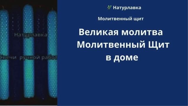 Великая молитва на Молитвенный Щит в доме.