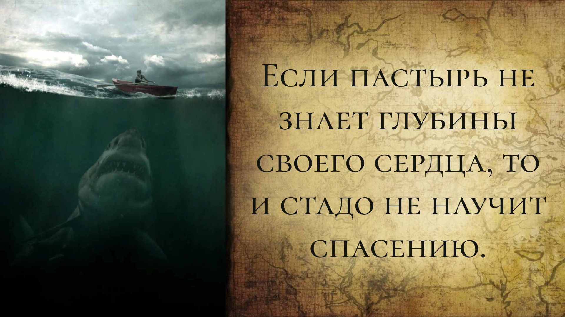 Если пастырь не знает глубины своего сердца, то и стадо не научит спасению