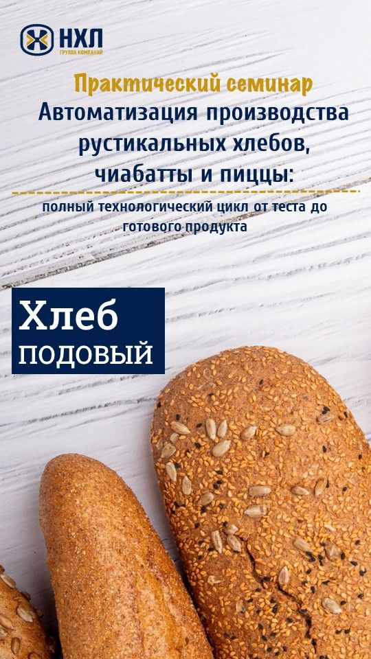 Хлеб подовый. Семинар "Автоматизация производства рустикальных хлебов, чиабатты и пиццы", 28.01.26