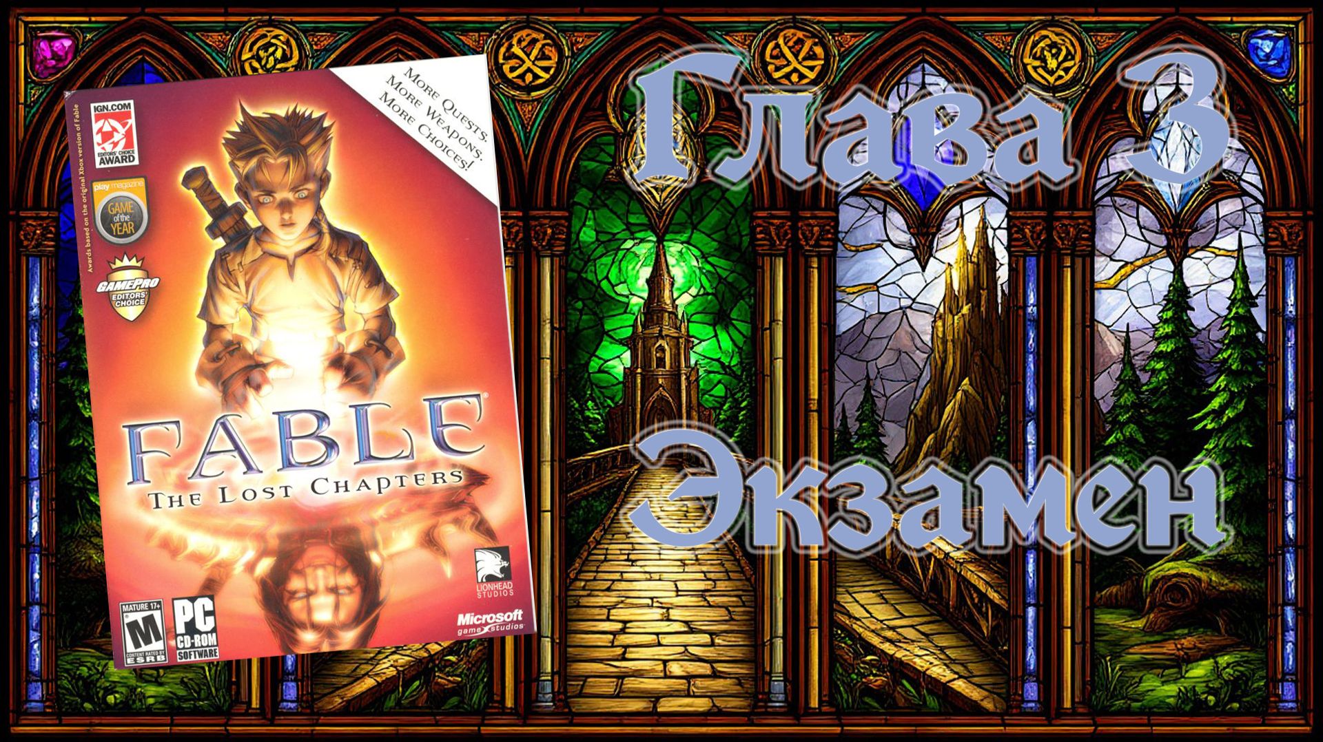 Fable: The Lost Chapters (PC, 2005) - Глава 3: Экзамен