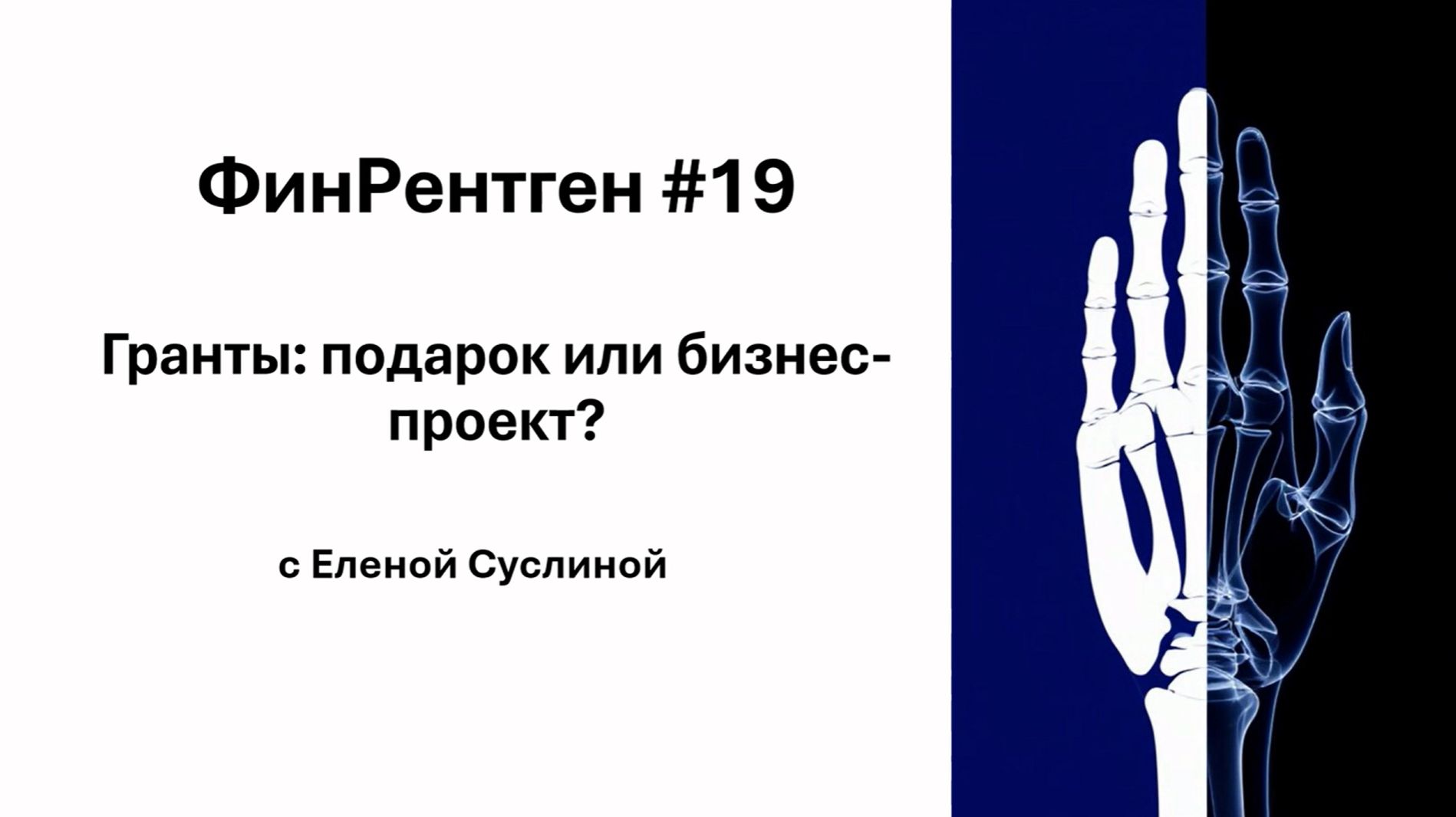 ФинРентген#19 Гранты