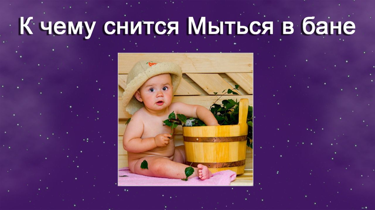 К чему снится Мыться в бане - толкование сна