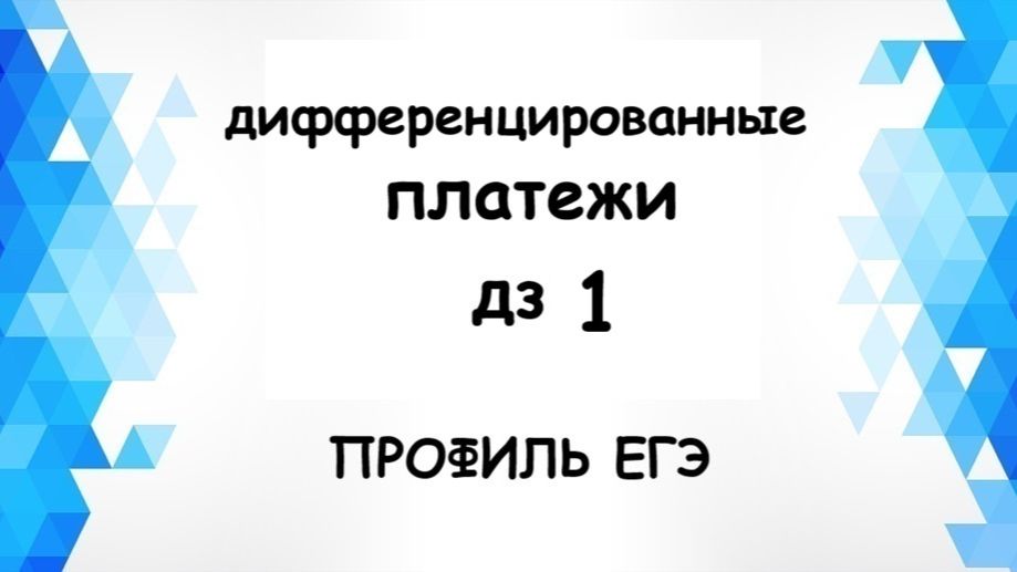 дифференцированные платежи дз 1
