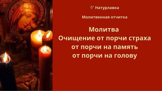 Молитва Очищение от порчи страха, от порчи на память, от порчи на голову.