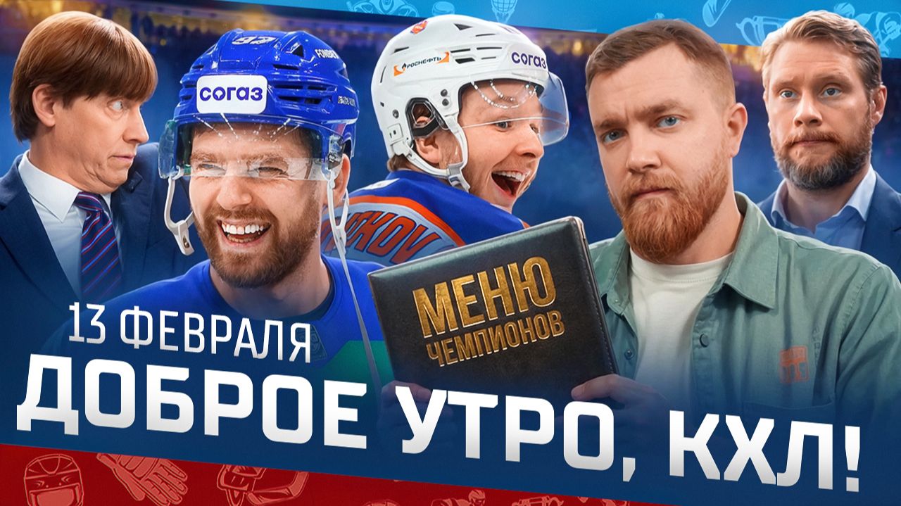 Доброе утро, КХЛ ⏰ 146-й день Фонбет КХЛ 25/26 | Битва лидеров Запада за минским Динамо