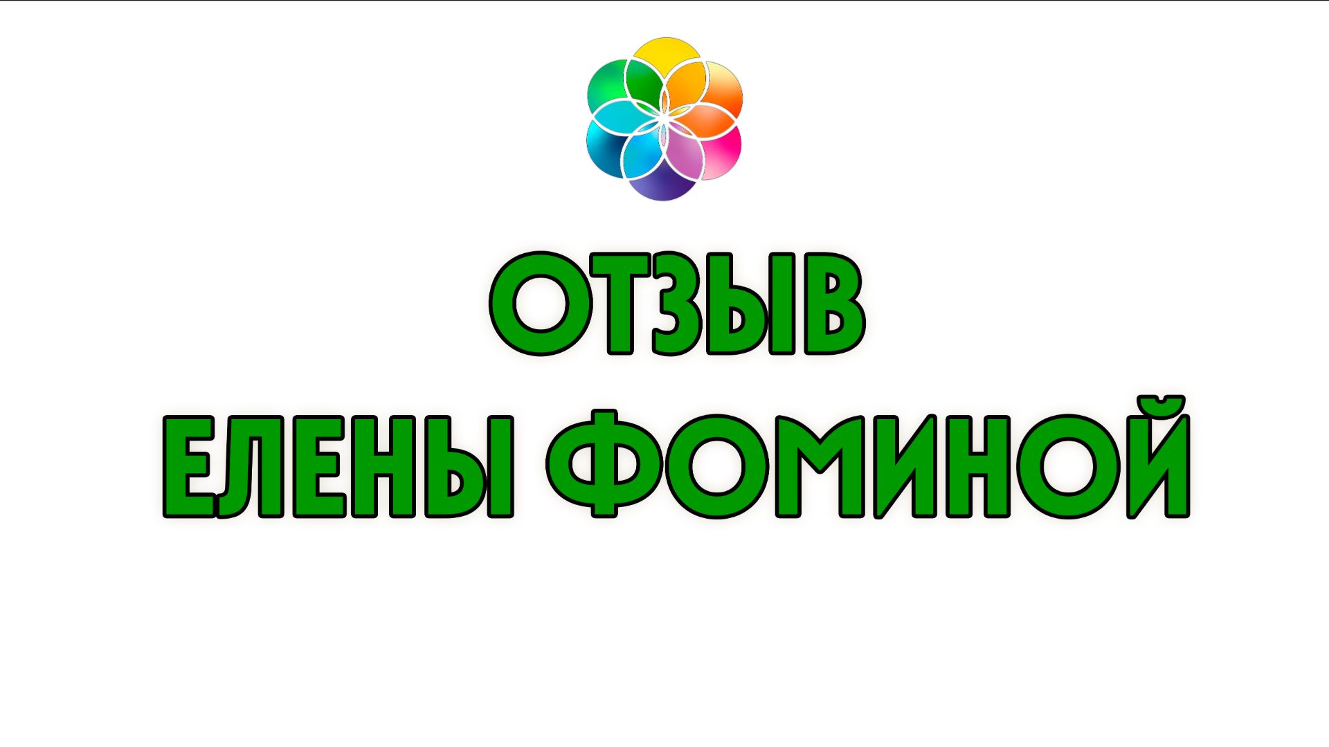 Елена Фомина. Отзыв об обучении