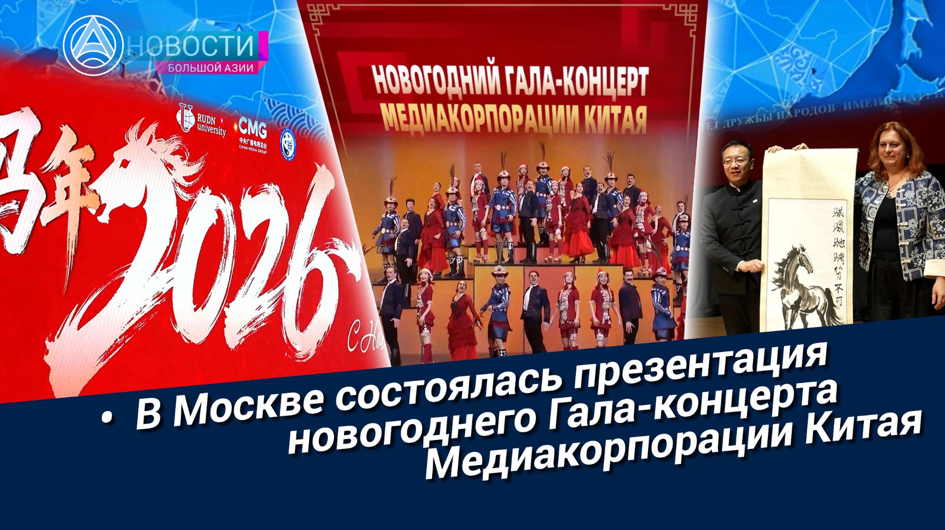 Новости Большой Азии (выпуск 1114): Увертюра Праздника весны, презентация CMG, атмосфера Китая