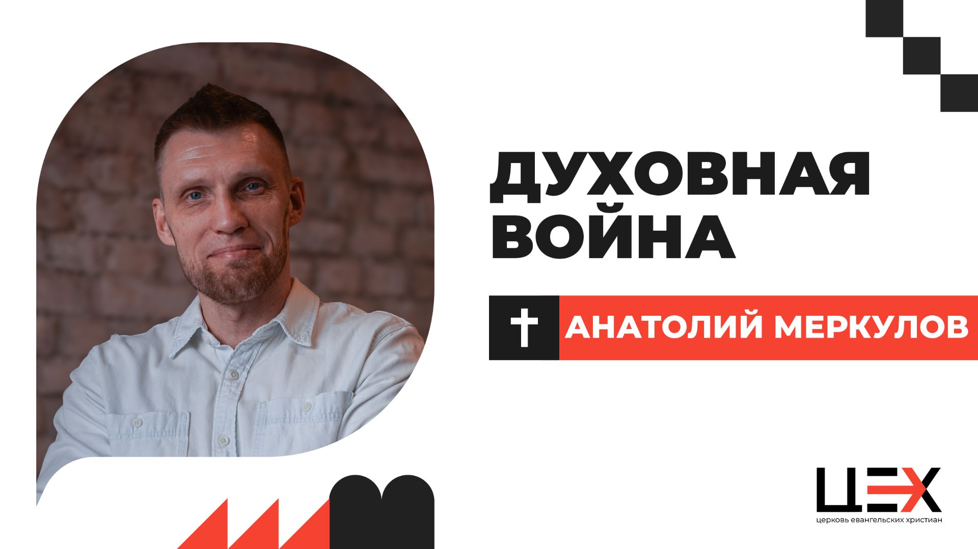 Духовная война | Анатолий Меркулов | «ЦЕХ» г. Москва | 01.02.26