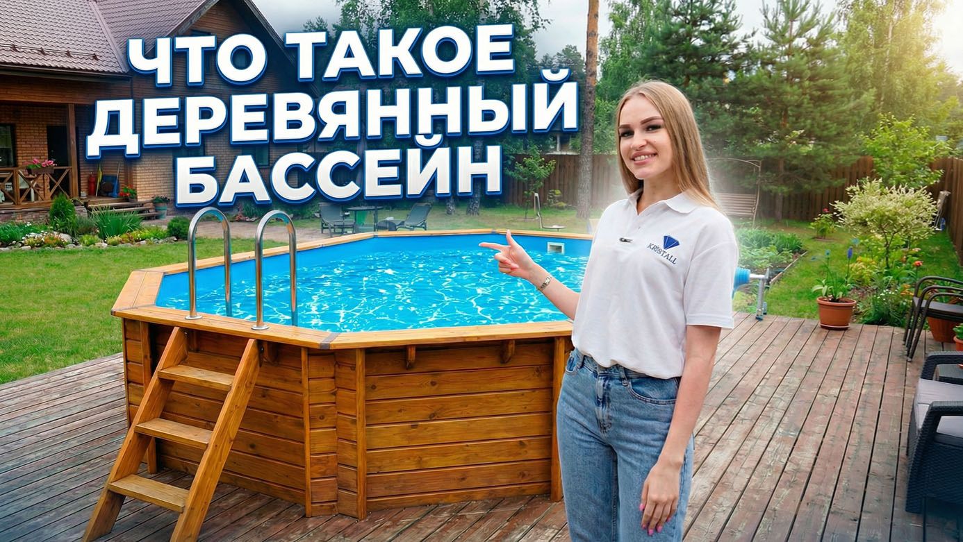 Деревянный каркасный бассейн Кристалл | Производитель поясняет