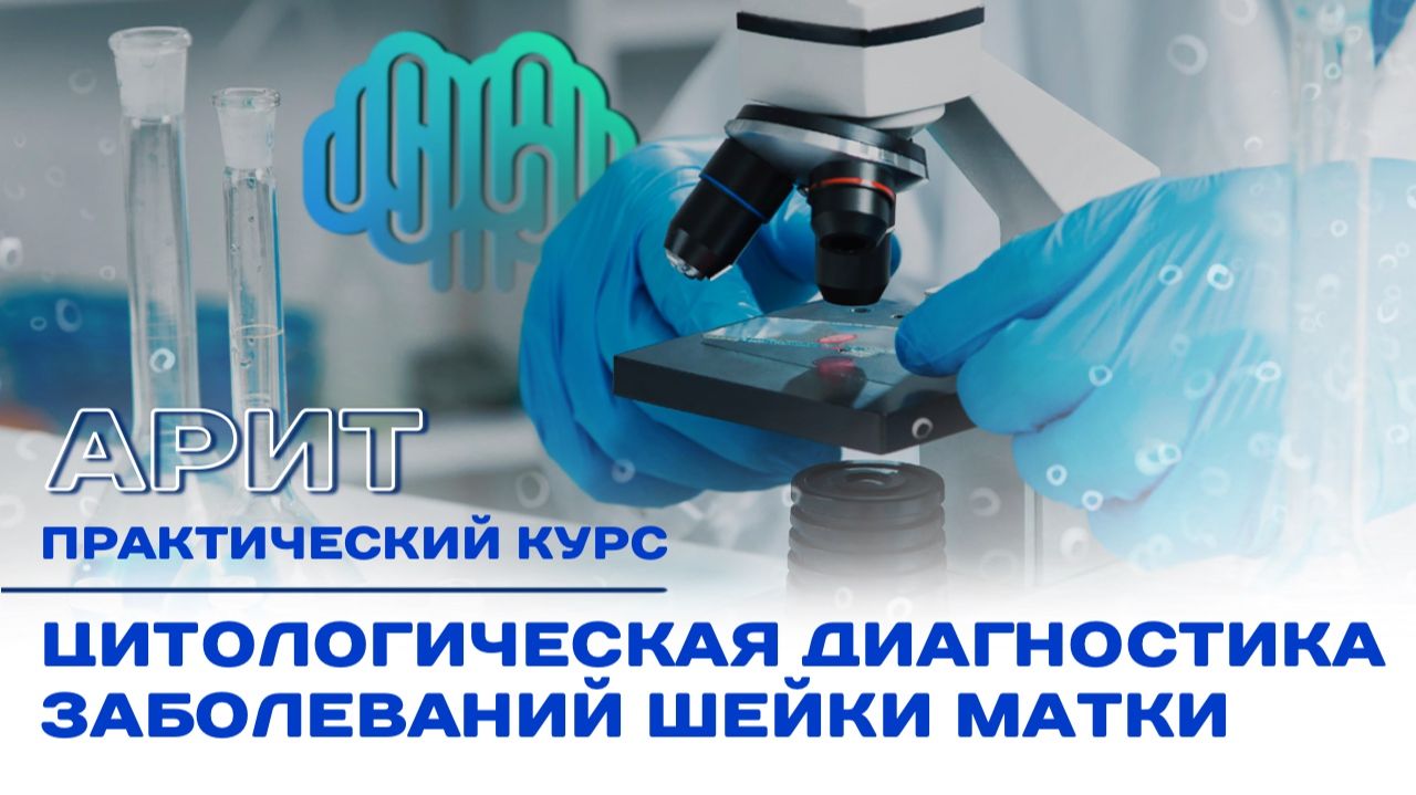 Цитологическая диагностика заболеваний шейки матки