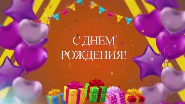 С днем рождения!