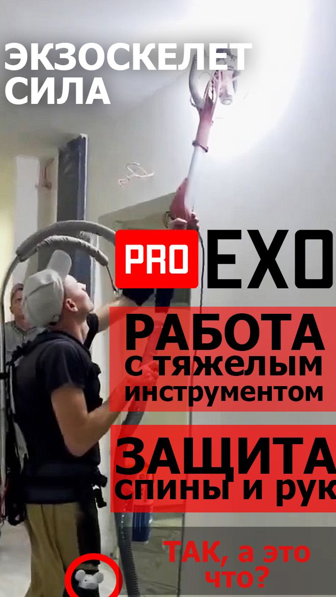 Экзоскелеты ПРОЭКЗО комплектация ПАВЕР повышают эффективность рабочих процессов