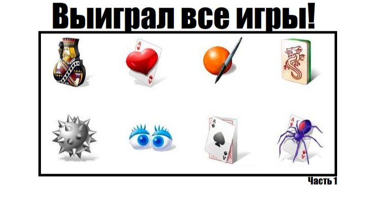 Пытаюсь выиграть ВСЕ ИГРЫ Windows 7! ЧАСТЬ 1