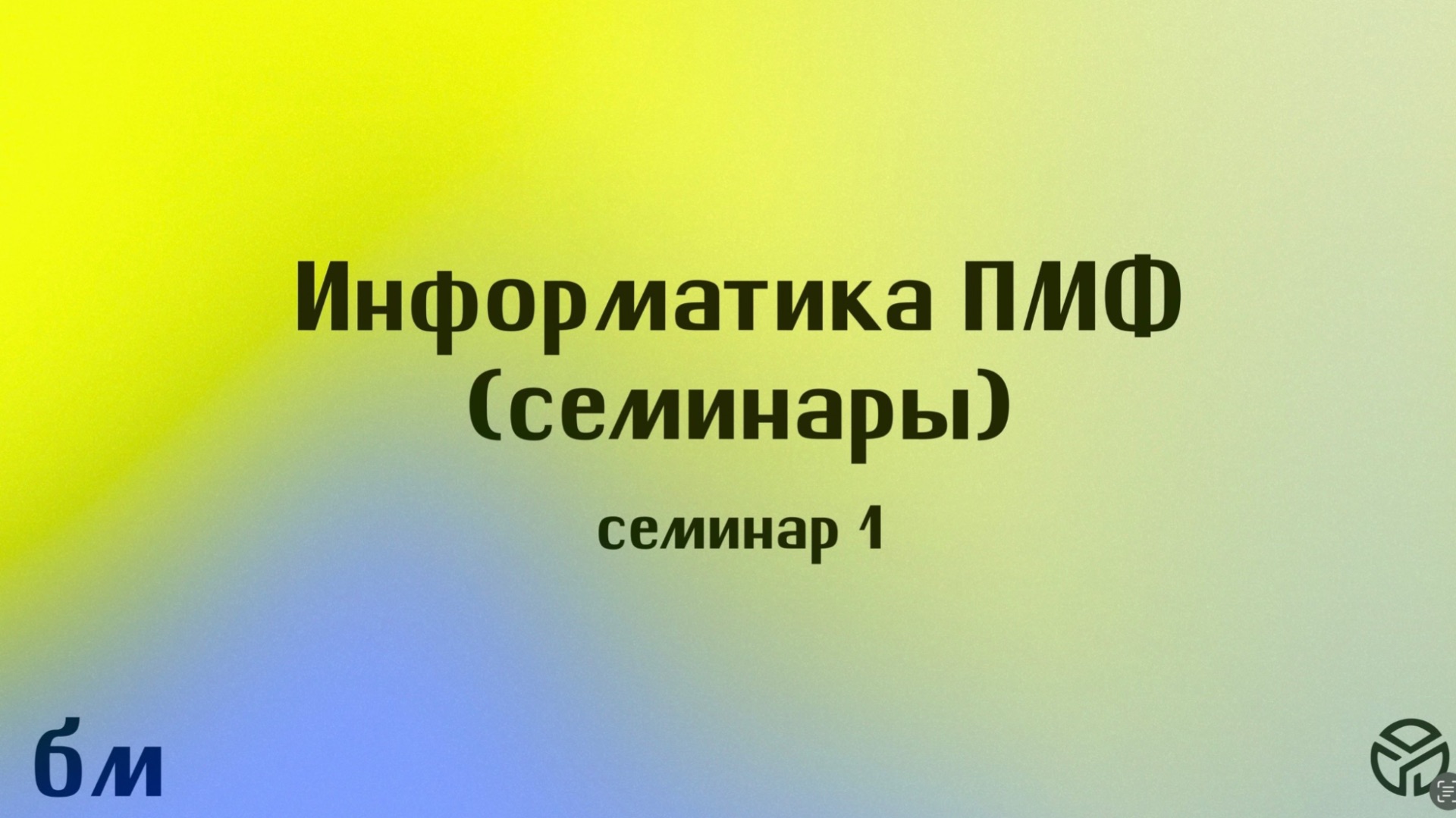 Информатика ПМФ. Семинар 1